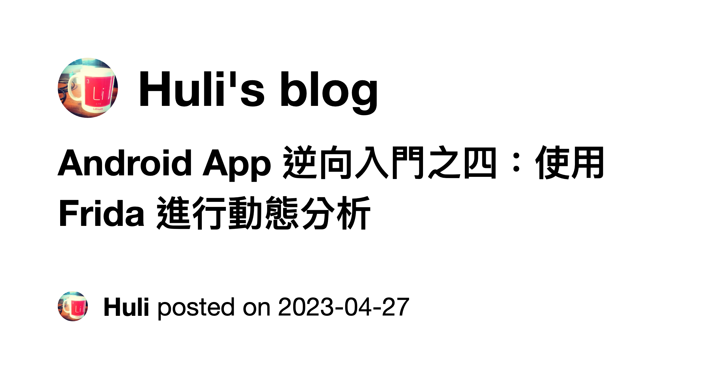Android App 逆向入門之四：使用 Frida 進行動態分析 - Huli's blog