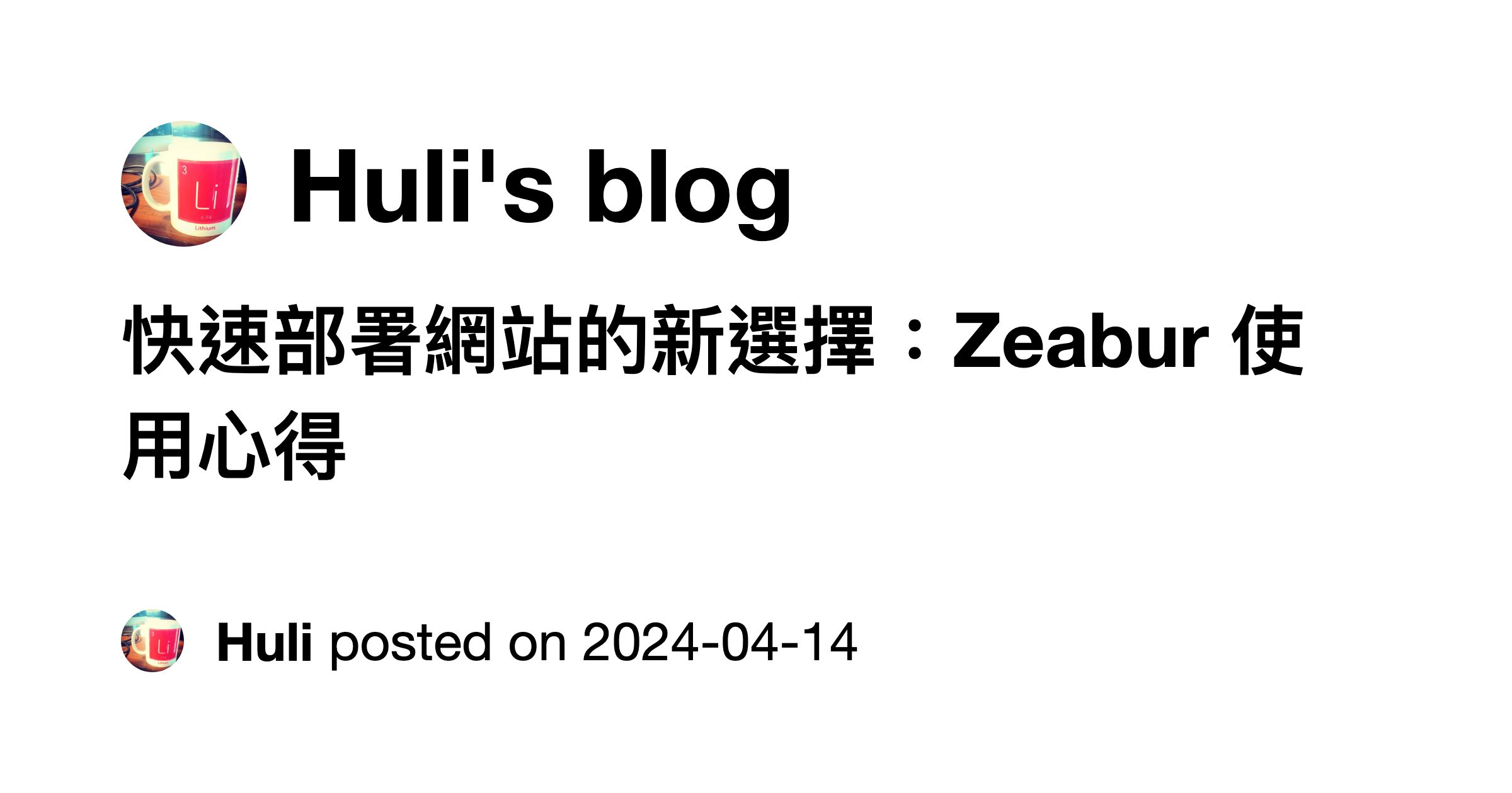 快速部署網站的新選擇：Zeabur 使用心得 - Huli's blog
